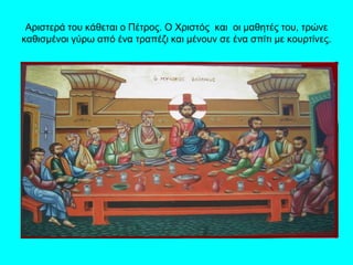 Το Πάσχα μέσα από την εικονογραφία | PPT