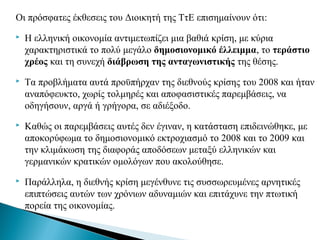 Ελληνικές Επιχειρήσεις και Οικονομική Κρίση | PDF