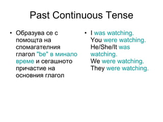 Past Continuous | PPS