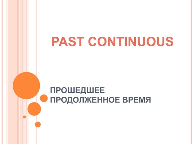 Презентация по английскому языку _Past Continuous_ (7 класс).pptx | Movies | Entertainment
