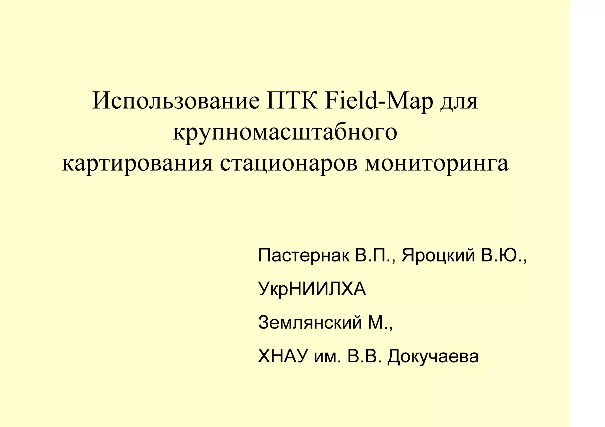 Pasternak V. Using PTC Field Map for large-scale mapping of areas ...