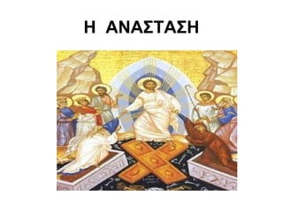 ΟΙ ΓΙΟΡΤΕΣ ΑΠΟ ΤΟ ΣΑΒΒΑΤΟ ΤΟΥ ΛΑΖΑΡΟΥ ΕΩΣ ΤΟ ΠΑΣΧΑ | PPT