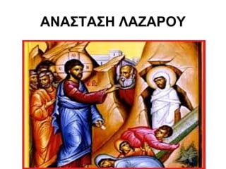 ΟΙ ΓΙΟΡΤΕΣ ΑΠΟ ΤΟ ΣΑΒΒΑΤΟ ΤΟΥ ΛΑΖΑΡΟΥ ΕΩΣ ΤΟ ΠΑΣΧΑ | PPT