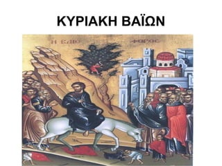 ΟΙ ΓΙΟΡΤΕΣ ΑΠΟ ΤΟ ΣΑΒΒΑΤΟ ΤΟΥ ΛΑΖΑΡΟΥ ΕΩΣ ΤΟ ΠΑΣΧΑ | PPT