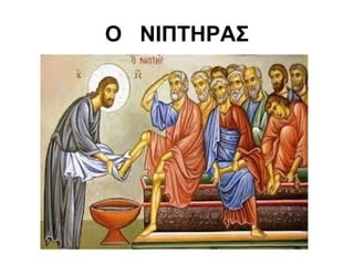 ΟΙ ΓΙΟΡΤΕΣ ΑΠΟ ΤΟ ΣΑΒΒΑΤΟ ΤΟΥ ΛΑΖΑΡΟΥ ΕΩΣ ΤΟ ΠΑΣΧΑ | PPT