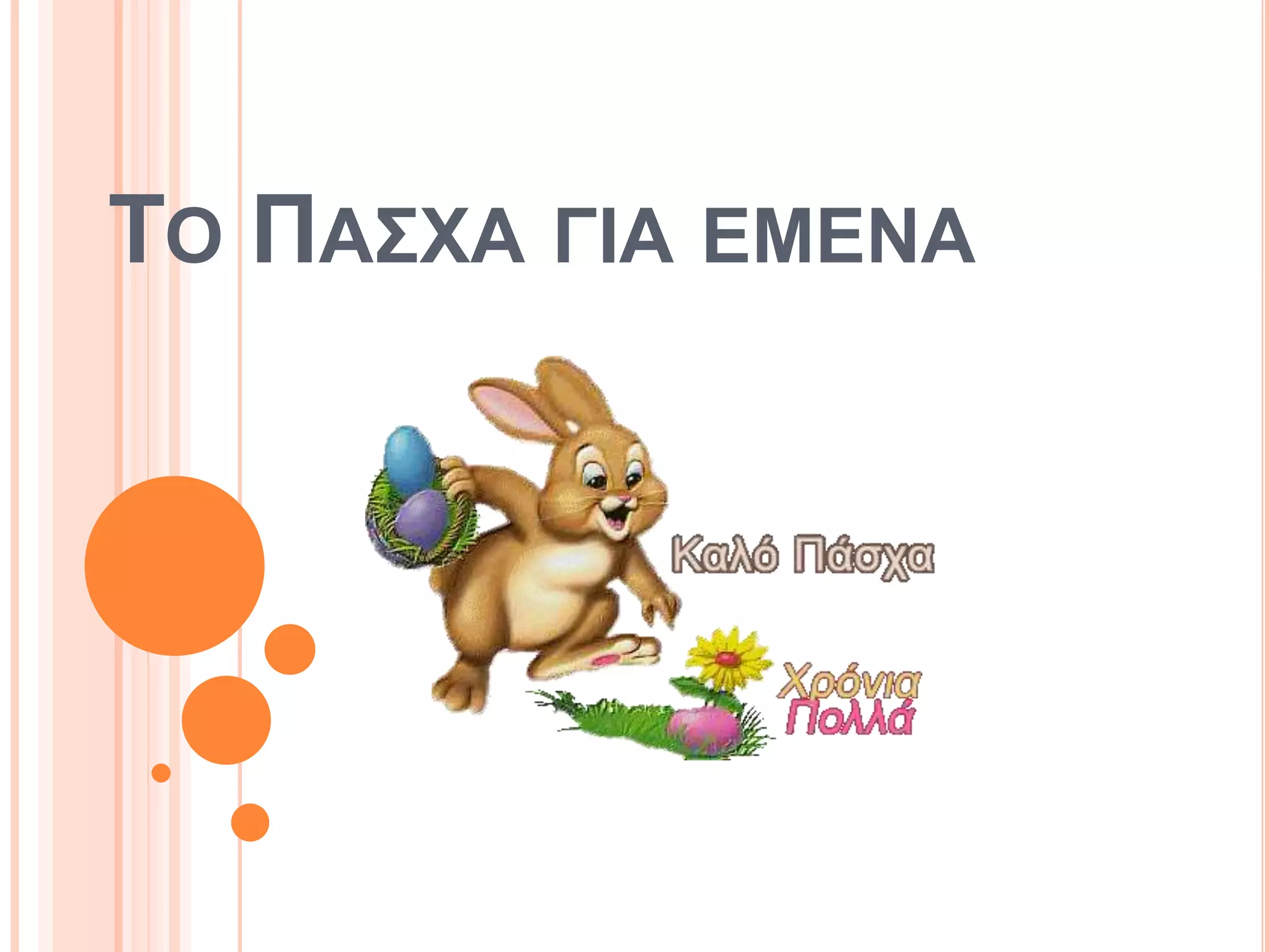 Πασχαλινή Κάρτα | PPTX