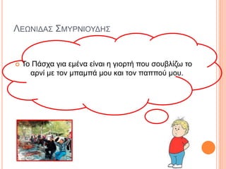 Πασχαλινή Κάρτα | PPTX