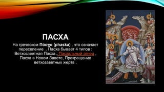 Pasxa | PPT