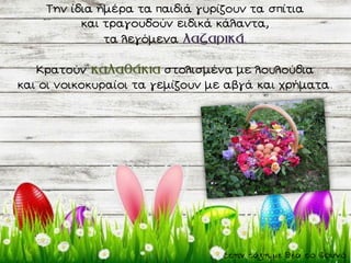 Δεν είναι κάθε μέρα Πασχαλιά...! | PDF
