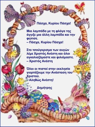 Πάσχα, Κυρίου Πάσχα | PDF