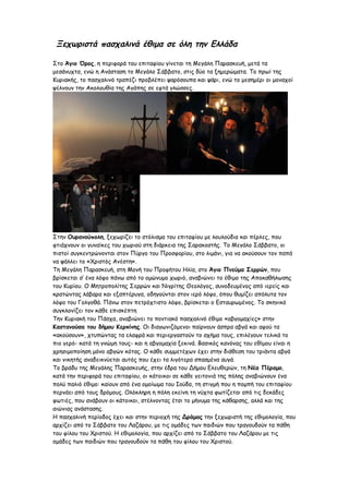 Pasxa orthodox and catholic | DOC