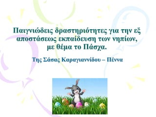 Παιγνιώδεις δραστηριότητες της Σάσας Καραγιαννίδου - Πέννα, με θέμα το ...