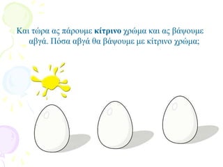 Παιγνιώδεις δραστηριότητες της Σάσας Καραγιαννίδου - Πέννα, με θέμα το ...