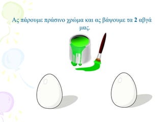 Παιγνιώδεις δραστηριότητες της Σάσας Καραγιαννίδου - Πέννα, με θέμα το ...