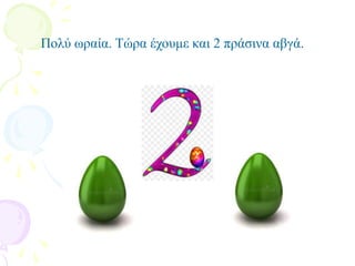 Παιγνιώδεις δραστηριότητες της Σάσας Καραγιαννίδου - Πέννα, με θέμα το ...
