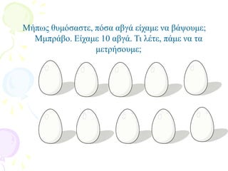 Παιγνιώδεις δραστηριότητες της Σάσας Καραγιαννίδου - Πέννα, με θέμα το ...