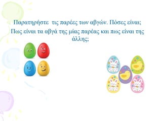 Παιγνιώδεις δραστηριότητες της Σάσας Καραγιαννίδου - Πέννα, με θέμα το ...