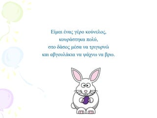 Παιγνιώδεις δραστηριότητες της Σάσας Καραγιαννίδου - Πέννα, με θέμα το ...