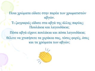 Παιγνιώδεις δραστηριότητες της Σάσας Καραγιαννίδου - Πέννα, με θέμα το ...