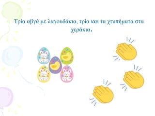 Παιγνιώδεις δραστηριότητες της Σάσας Καραγιαννίδου - Πέννα, με θέμα το ...