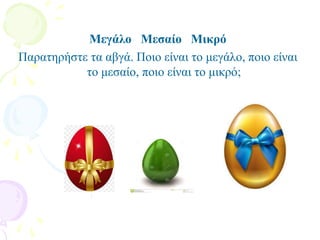 Παιγνιώδεις δραστηριότητες της Σάσας Καραγιαννίδου - Πέννα, με θέμα το ...