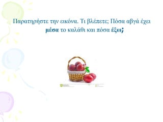 Παιγνιώδεις δραστηριότητες της Σάσας Καραγιαννίδου - Πέννα, με θέμα το ...