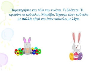 Παιγνιώδεις δραστηριότητες της Σάσας Καραγιαννίδου - Πέννα, με θέμα το ...