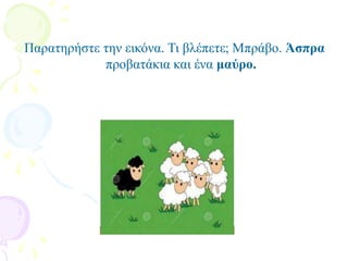 Παιγνιώδεις δραστηριότητες της Σάσας Καραγιαννίδου - Πέννα, με θέμα το ...