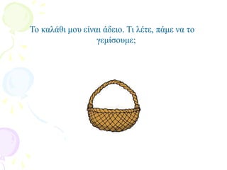 Παιγνιώδεις δραστηριότητες της Σάσας Καραγιαννίδου - Πέννα, με θέμα το ...