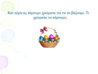 Παιγνιώδεις δραστηριότητες της Σάσας Καραγιαννίδου - Πέννα, με θέμα το ...