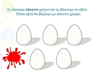 Παιγνιώδεις δραστηριότητες της Σάσας Καραγιαννίδου - Πέννα, με θέμα το ...