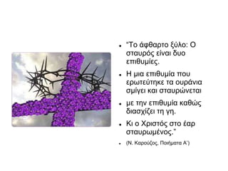 Πάσχα ποίηση | PPT