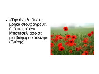 Πάσχα ποίηση | PPT