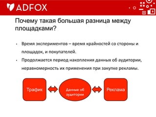 Доклад ADFOX на etarget 2013: Взгляд на RTB со стороны площадок, цифры и факты | PPT