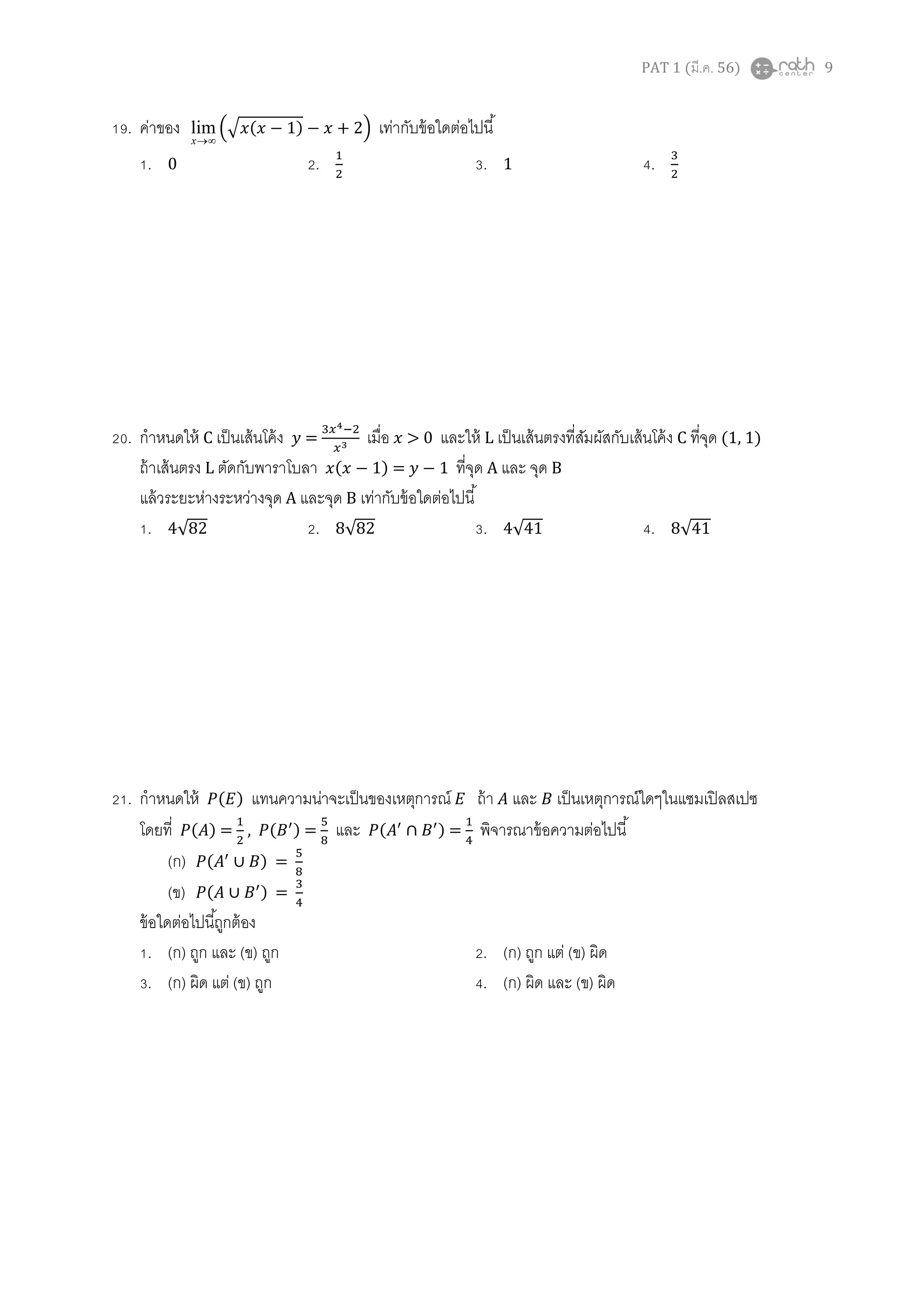 ข้อสอบ Pat1-รอบ-12555-สอบ-ตุลาคม-2554 | PDF
