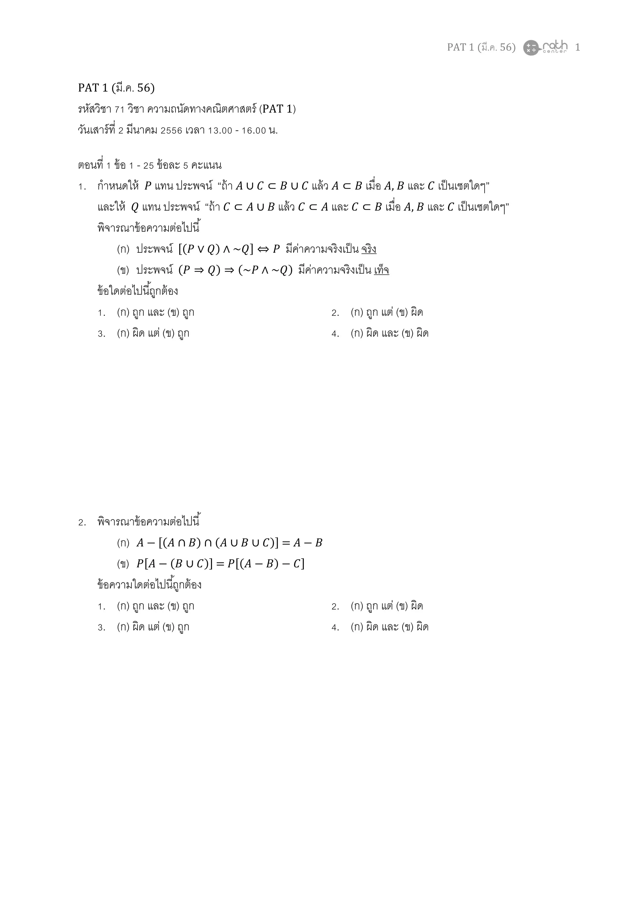 ข้อสอบ Pat1-รอบ-12555-สอบ-ตุลาคม-2554 | PDF