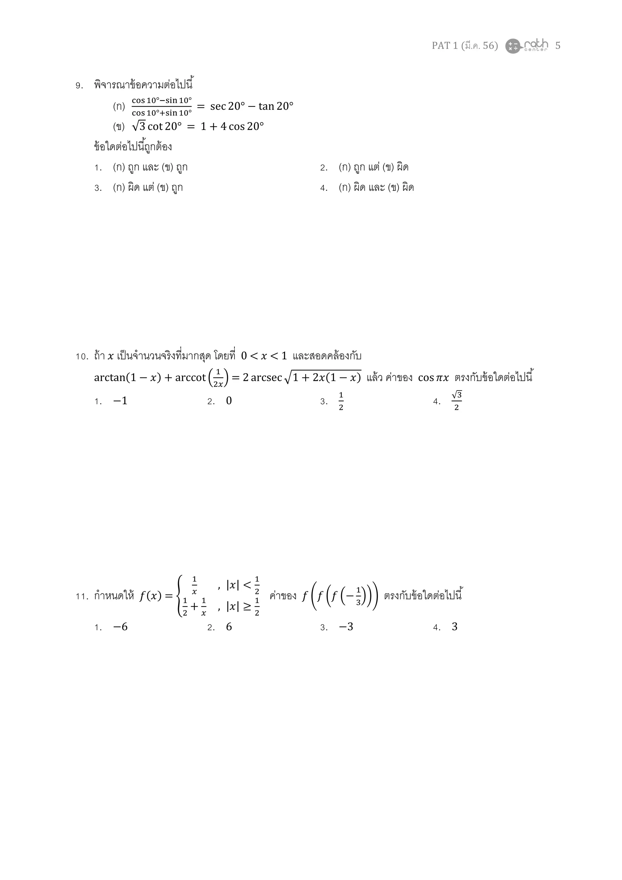 ข้อสอบ Pat1-รอบ-12555-สอบ-ตุลาคม-2554 | PDF