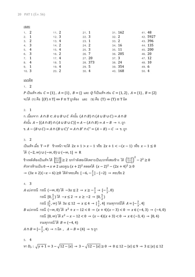 ข้อสอบ Pat1-รอบ-12555-สอบ-ตุลาคม-2554 | PDF