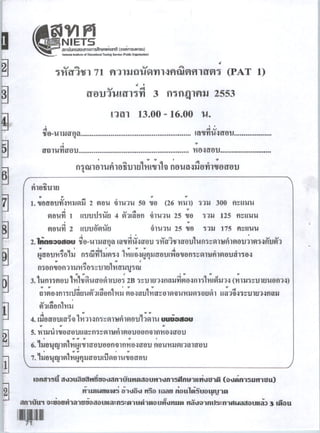ข้อสอบ PAT1 คณิตศาสตร์ ปี 2553 | PDF