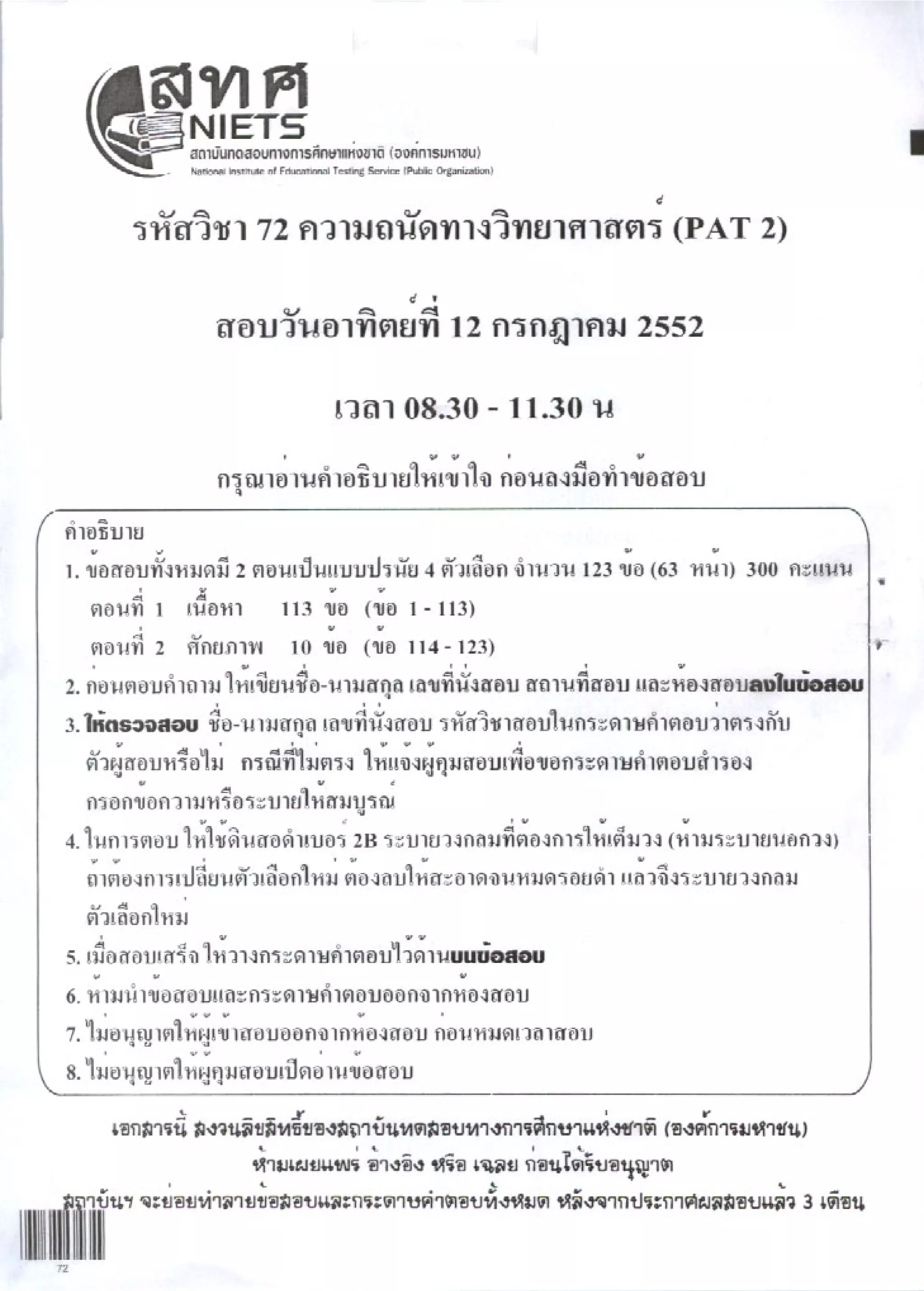 Pat2 กรกฎาคม 2552 | PDF