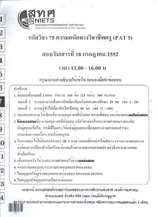 Pat5 ความถนัดทางวิชาชีพครู | PDF