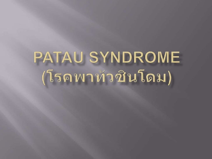 Patau syndrome เมื่อมีโครโมโซมคู่ที่ 13