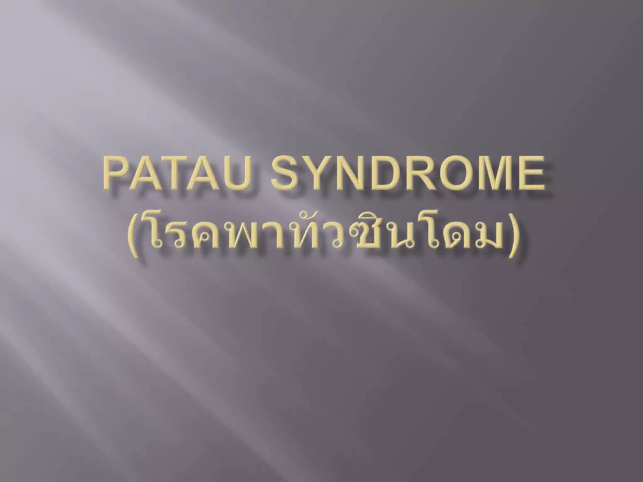 Patau syndrome เมื่อมีโครโมโซมคู่ที่ 13 | PPTX