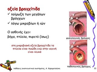 Παθήσεις αναπνευστικού_ Καραματσούκη | PPT