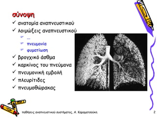 Παθήσεις αναπνευστικού_ Καραματσούκη | PPT