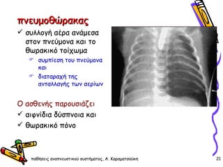 Παθήσεις αναπνευστικού_ Καραματσούκη | PPT
