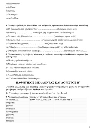 Παθητικος μελλοντας και αοριστος Α & Β | PDF