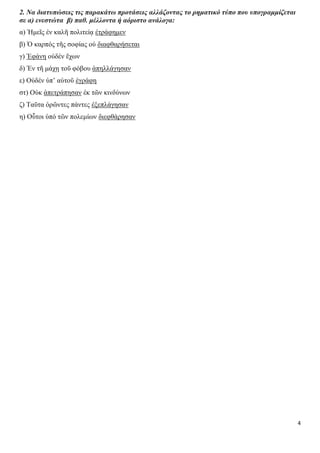 Παθητικος μελλοντας και αοριστος Α & Β | PDF