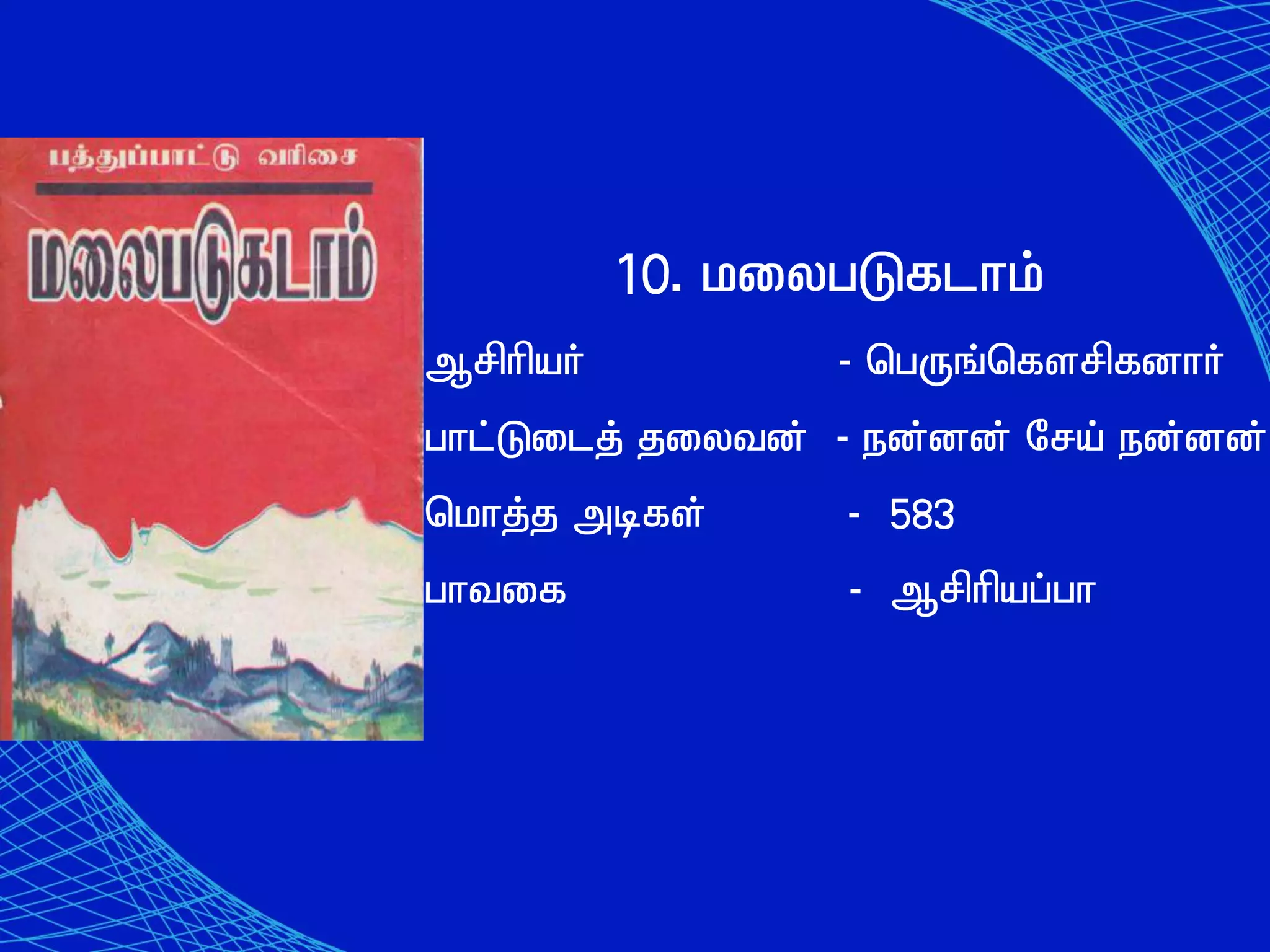 Pathupattu Noolkal.pdf