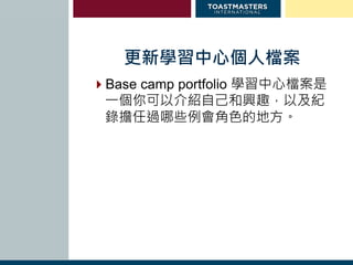 Toastmasters Pathways BCM 第一次線上研討會 | PDF